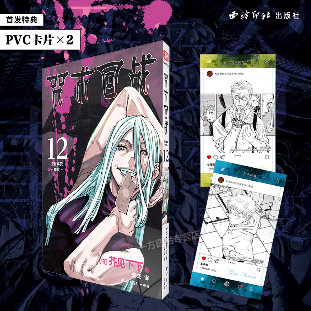 限量特典版 咒术回战 漫画书014册 简体中文版 芥见下下著 动漫日 咒术12[特典版]自封袋