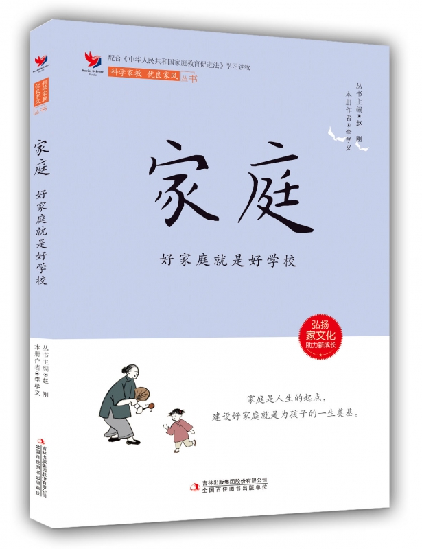 家庭——好家庭就是好学校