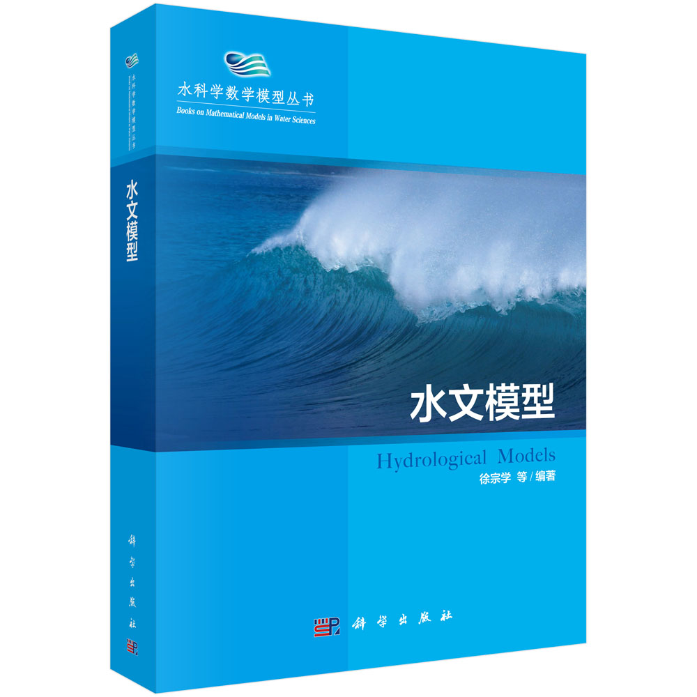 水文模型9787030255143POD定制书 EGS