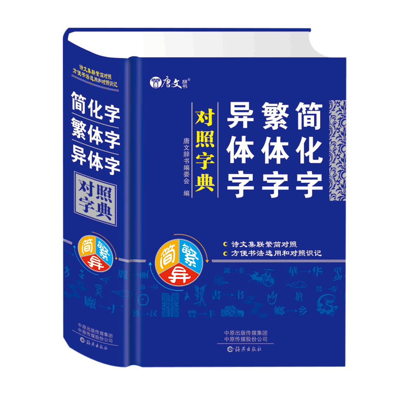 简化字繁体字异体字对照字典(精)