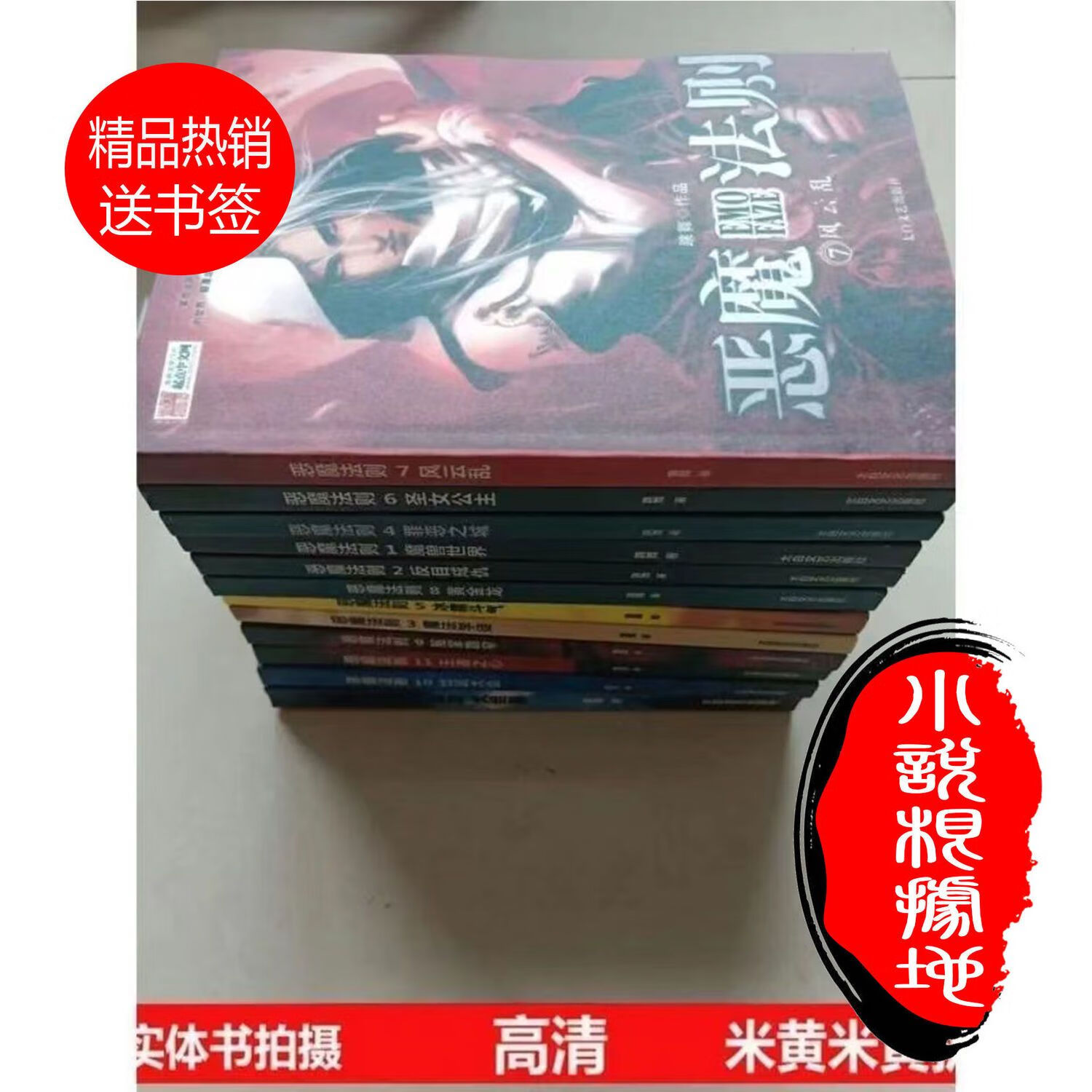 恶魔法则(全册1-12册)跳舞著 太白社 2009.12