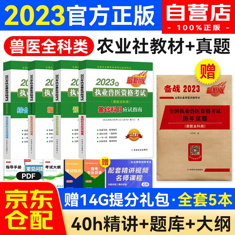 执业兽医资格考试2023教材+历年试题 兽医全科类基础科目+预防科目+临床科目+综合应用科目应试指南（套装共5册）