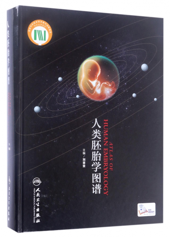 人类胚胎学图谱(精)