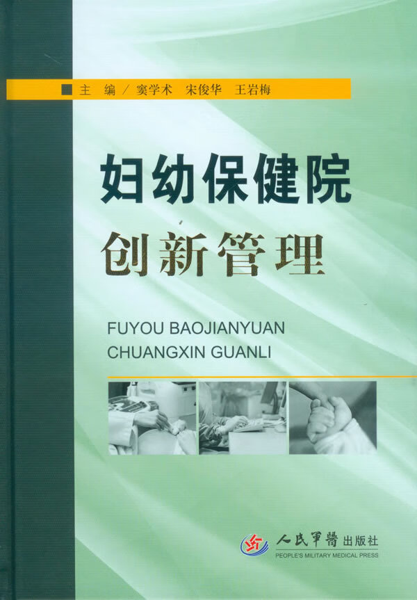 妇幼保健院创新管理 窦学术 宋俊华 等 人民军医出版社 9787509162163