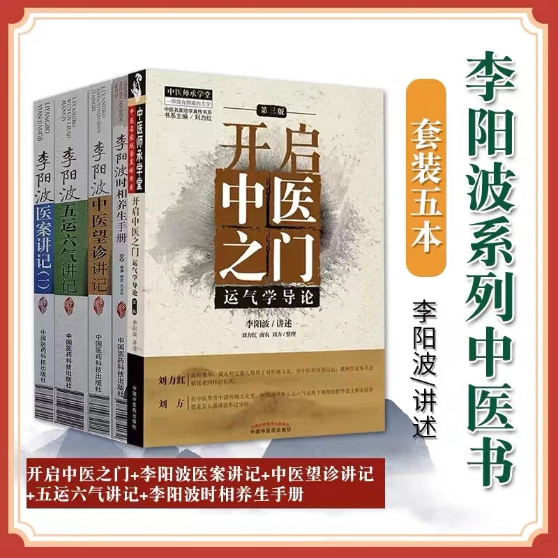 开启中医之门 运气学导论 运气学说李阳波伤寒论坛讲记医案讲记中医望诊讲记时相养生手册五运六气讲记李阳波全套中医书 李阳波全套