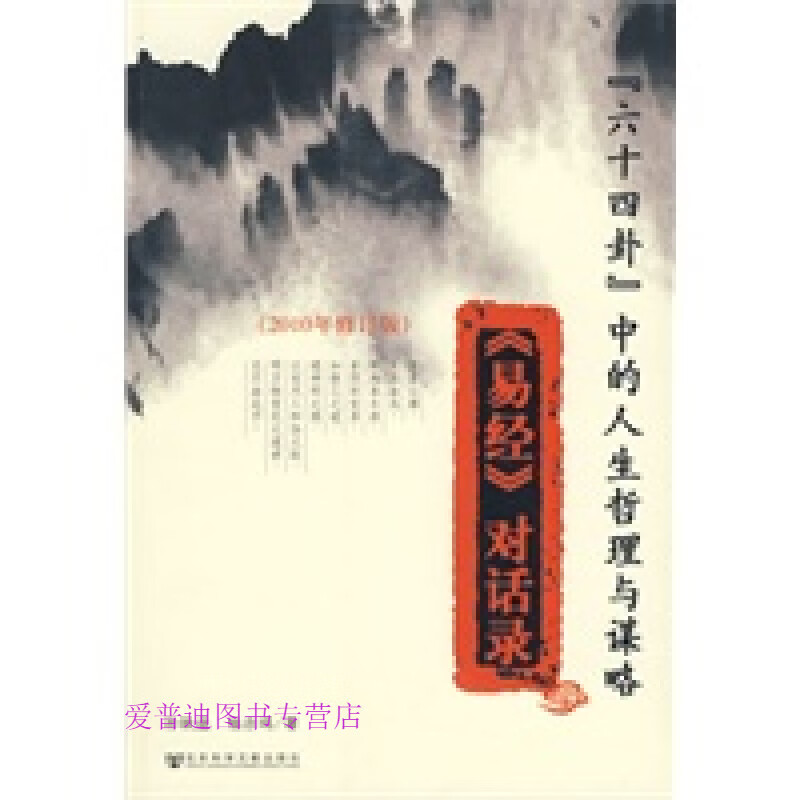 六十四卦中的人生哲理与谋略9787509711996【好书，下单速发】