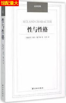 性与性格-汉译经典名著 奥托·魏宁格,肖聿译 译林出版社