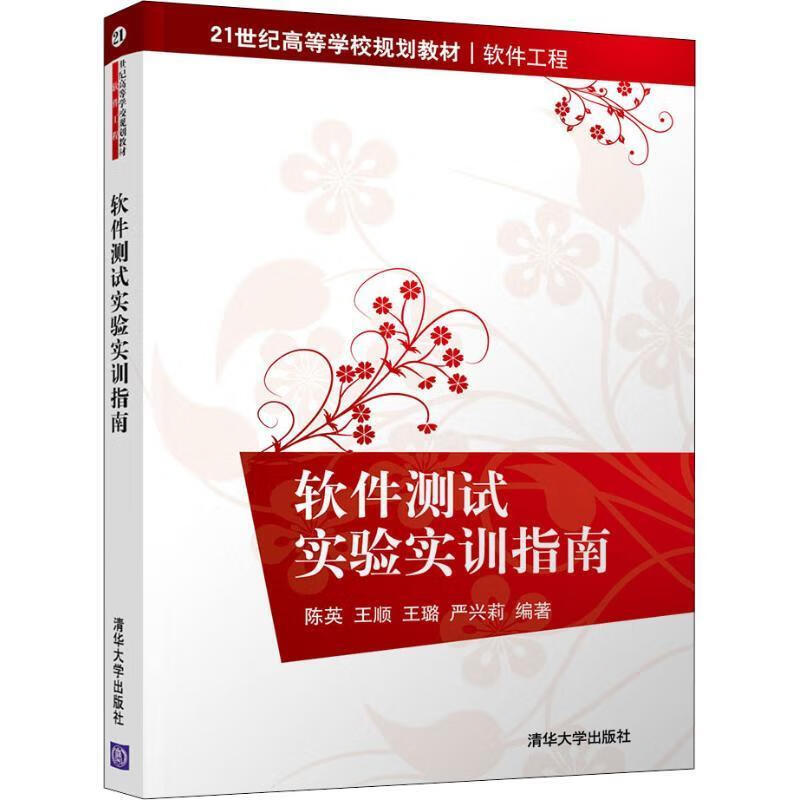 软件测试实验实训指南 陈英 等 9787302506669