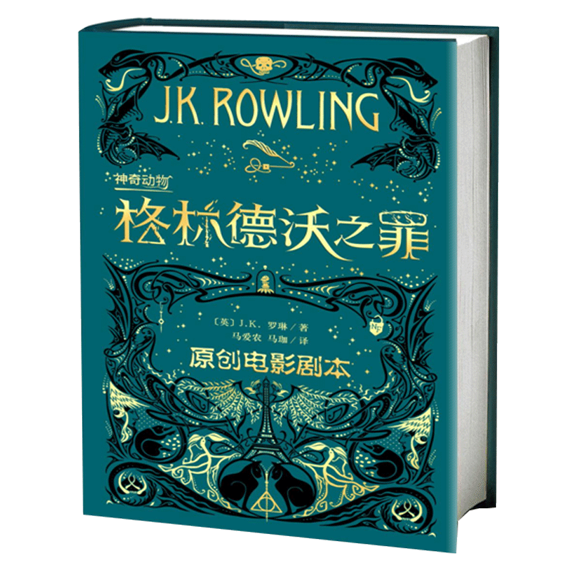 3册 神奇动物在哪里+2格林德沃之罪+3邓布利多之谜剧本JK罗琳哈利波特书系列前传原创电影剧本哈利波特与 格林德沃之罪