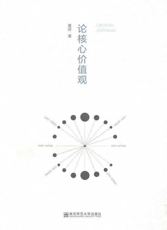 论核心价值观 黄进著