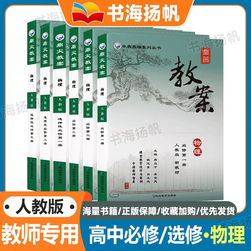 自选】鼎尖教案高中物理必修第一二三册选择性必修第一二三册教师用书备课教案教材辅导资料书 人教版 新教材适用 【必修第一册】人教版 教师备课用书教参教案