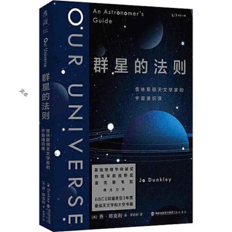 群星的法则：普林斯顿天文学家的宇宙通识课(BBC《仰望夜空》年度