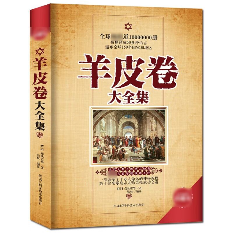 速发 羊皮卷珍藏本 曼狄诺等著 激发隐藏的潜力 励志亲授成功之道 成功励志书籍wl