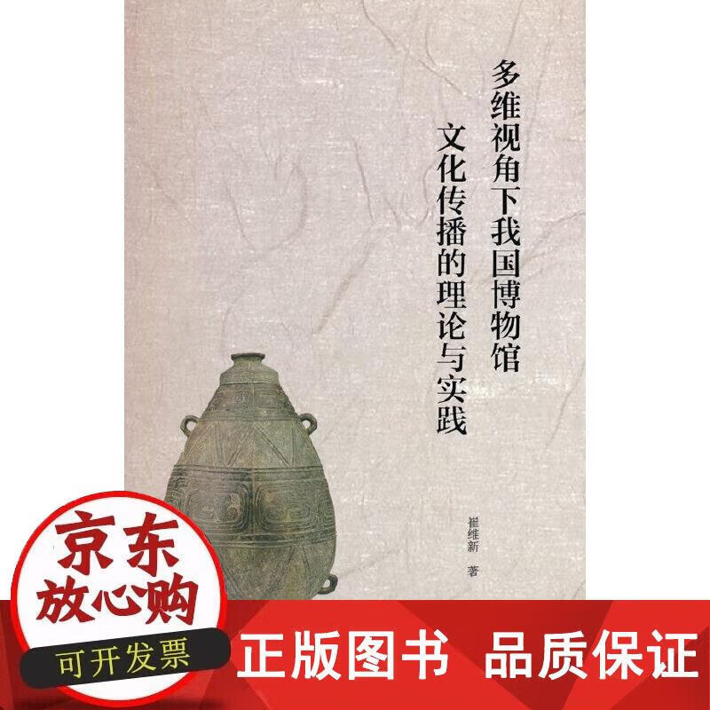 多维视角下我国博物馆文化传播的理论与实践 崔维新 9787520535731
