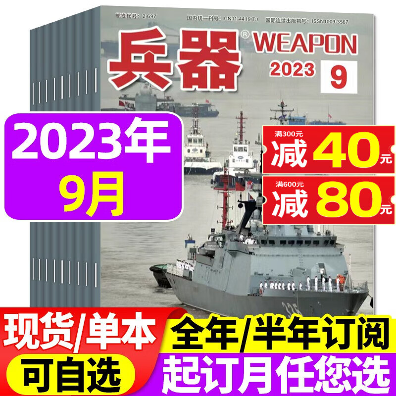 兵器杂志2023年9月新【另有1-10月/多本打包/半年订阅/2022年增刊AB及往期可选】军事科技技术武器装备科普知识类期刊 【新】2023年9月