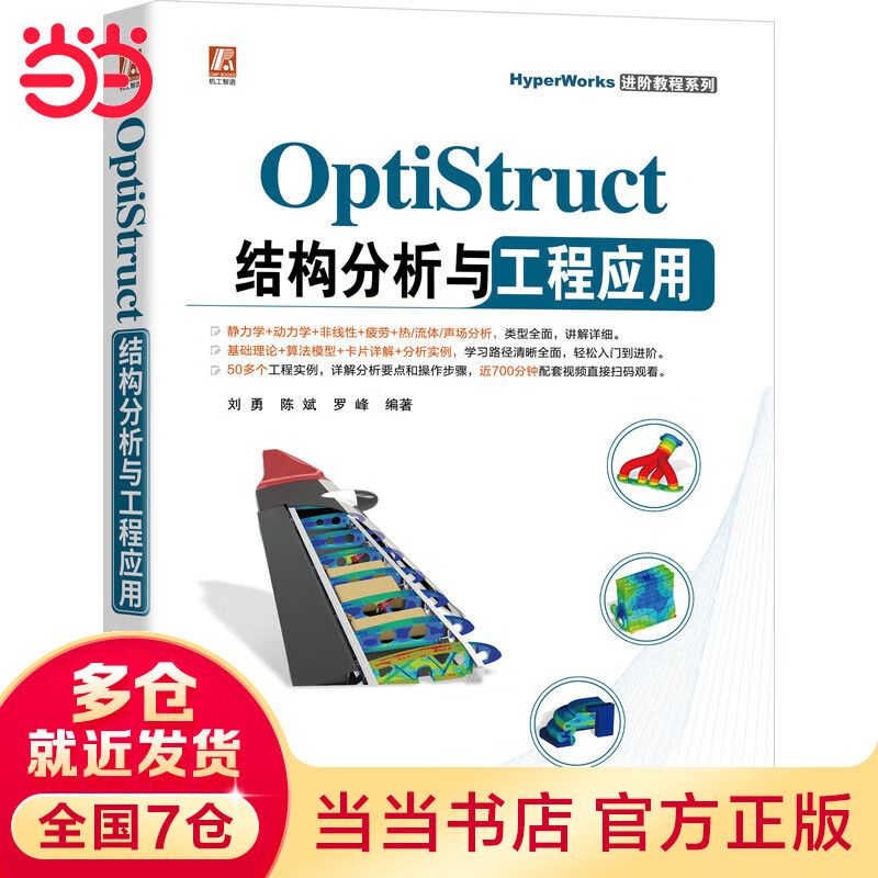 OptiStruct结构分析与工程应用