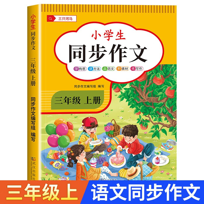 2023新版三年级上册同步作文部编人教版 小学生作文大全精选作文素材 老师推荐思维导图作文 【三年级上册】同步作文