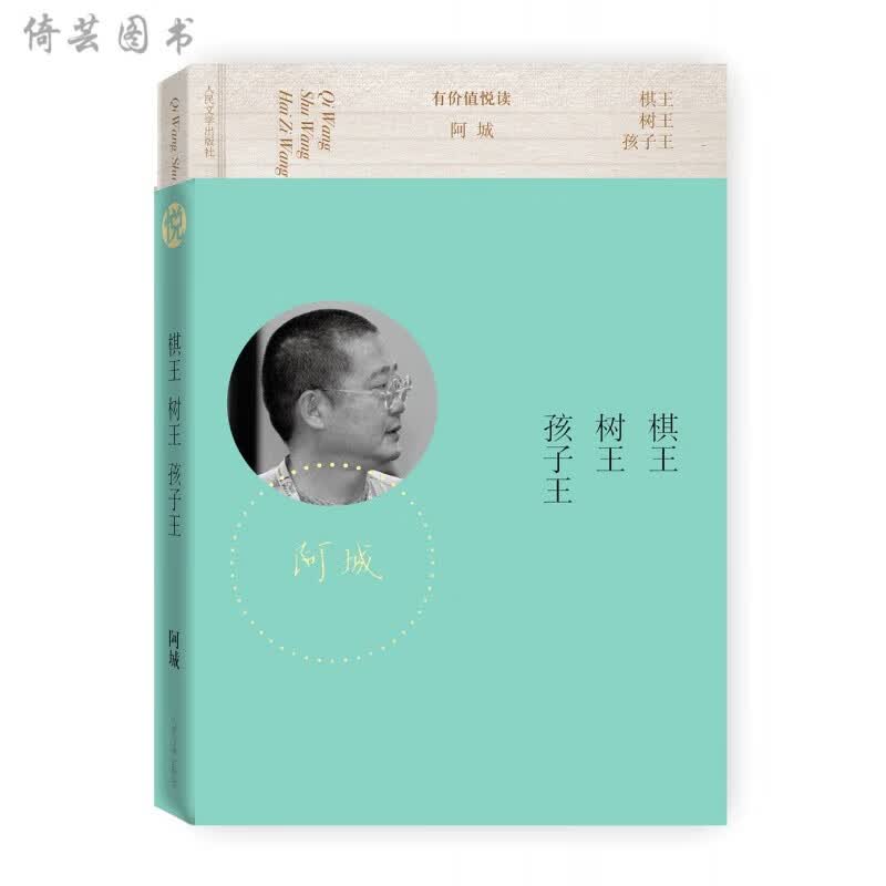 棋王树王孩子王 阿城著  现代当代文学 中短篇小说 人民文学出版社全新