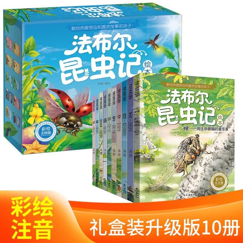 法布尔昆虫记礼盒精装全套共10册彩绘注音版 萤火虫+圣甲虫+蒂菲粪金龟+猎蝽+圆网蛛+蜻蜓+天牛+绿蝈蝈+螳螂+蝉 小学生一二三年级课外阅读书籍