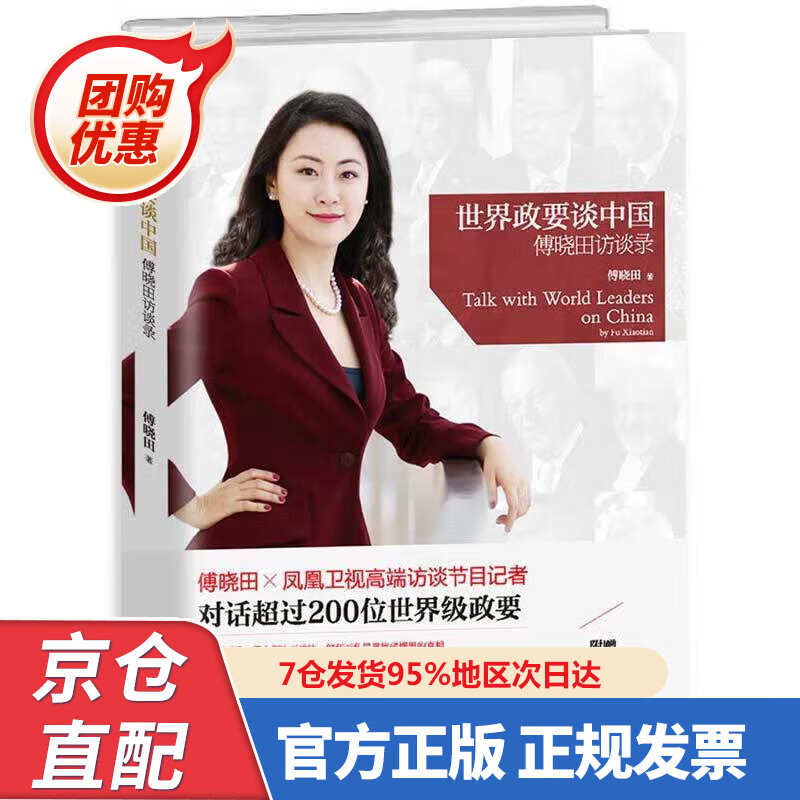 【新书】世界政要谈中国 傅晓田访谈录 9787508536750 傅晓田 五洲传播出版社