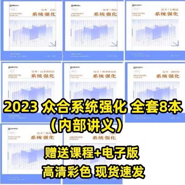 众合内部讲义2023法考教材系统强化全套8本内部资料法律司法考试 2023众合内部讲义【全套八本】
