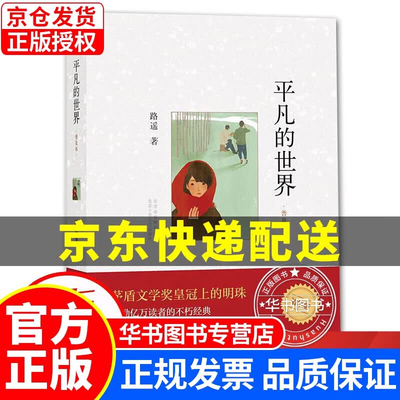 平凡的世界普及本 路遥书 原著精华版 初中生八年级下册课外书籍名著 青少年高中阅读小说读物