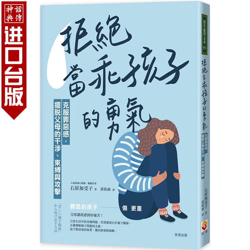 台版现货世茂书拒绝当「乖孩子」的勇气：克服罪恶感，摆脱父母的干涉、束缚与攻击石原加受子心理励志生