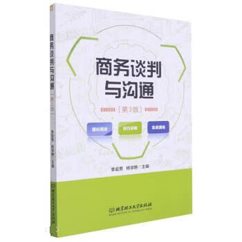 商务谈判与沟通