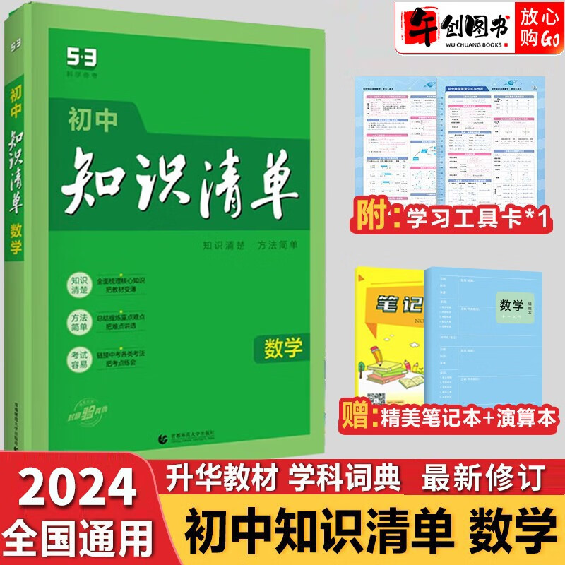 2024新版 初中数学知识清单中考数学总复习工具书第10次修订七八九年级均适用 全彩版人教版