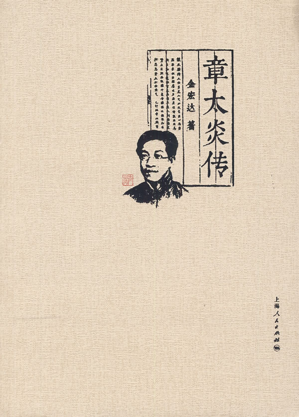 章及炎传 传记 金宏达著 上海人民出版社 9787208122444