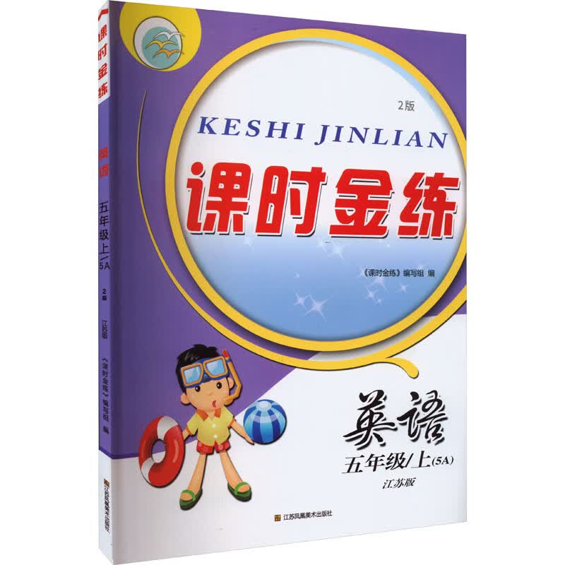 课时金练 英语 5年级/上(5A) 江苏版 2版 图书