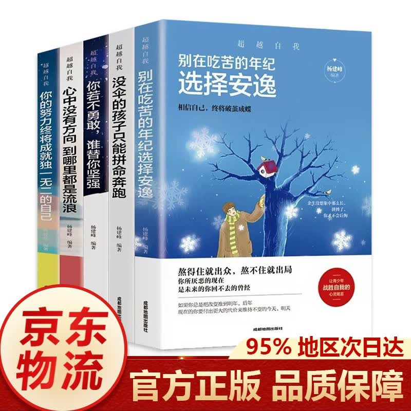 全5册越自我励志书籍别在吃苦的年纪选择安逸你若不勇敢谁替你坚强你的努力没伞的孩子必须努力奔跑成功励志