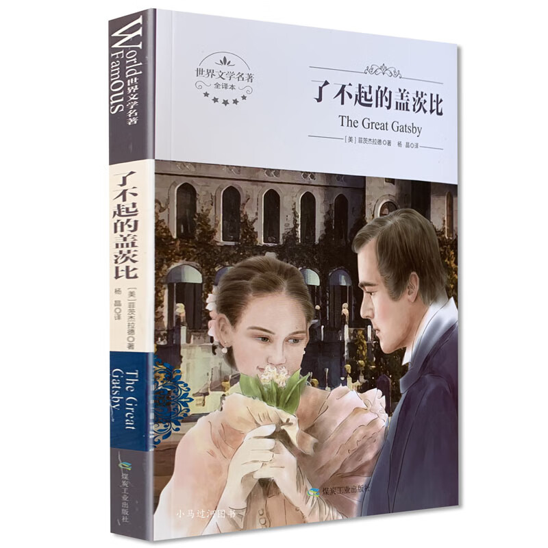 全新 了不起的盖茨比 中文版世界文学名著 全译本 煤炭工业出版