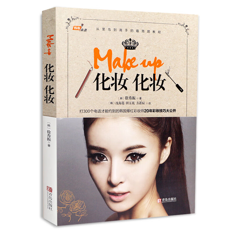 美容美体化妆书 Make up化妆化妆 徐秀振韩国明星从零开始学韩妆