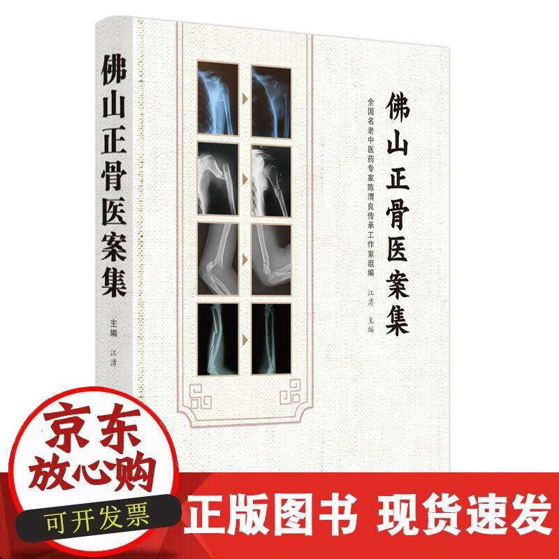 【现货】佛山正骨医案集