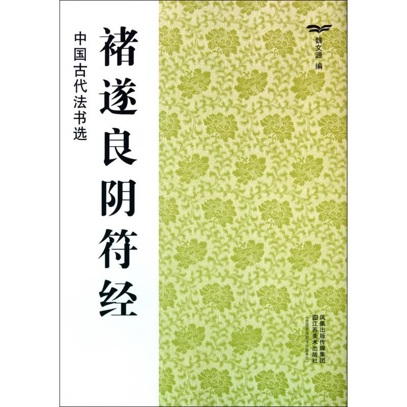 褚遂良阴符经/中国古代法书选