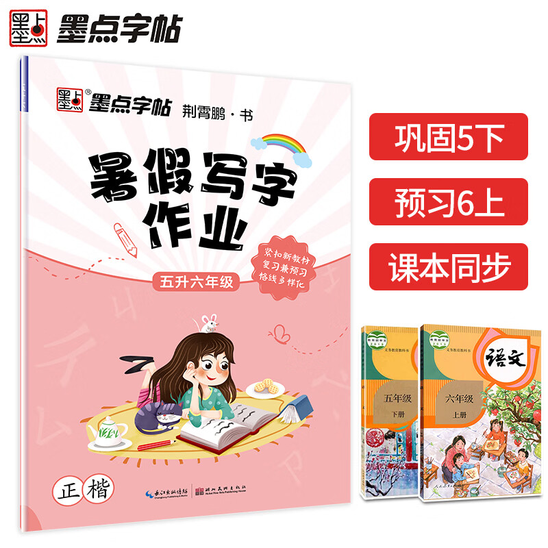 墨点字帖 暑假作业小学生五升六年级教材同步写字作业本五年级暑假衔接语文同步练字帖