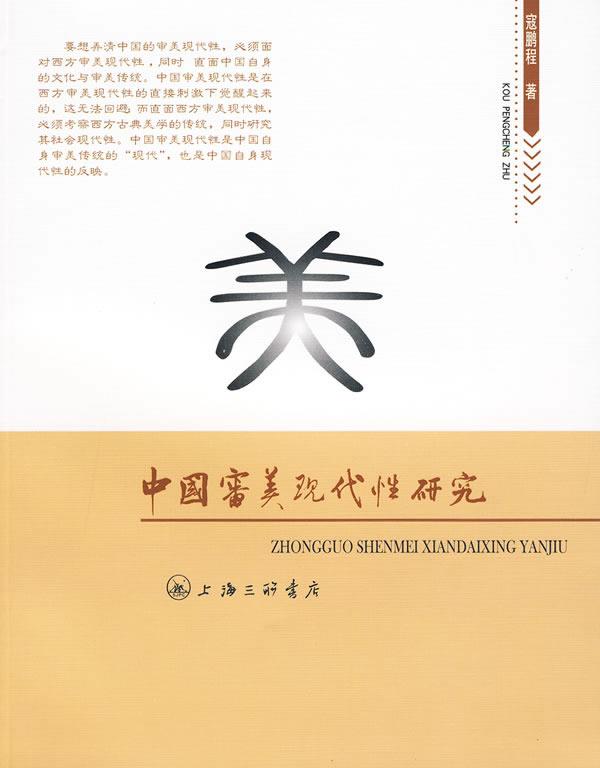 中国审美现代性研究