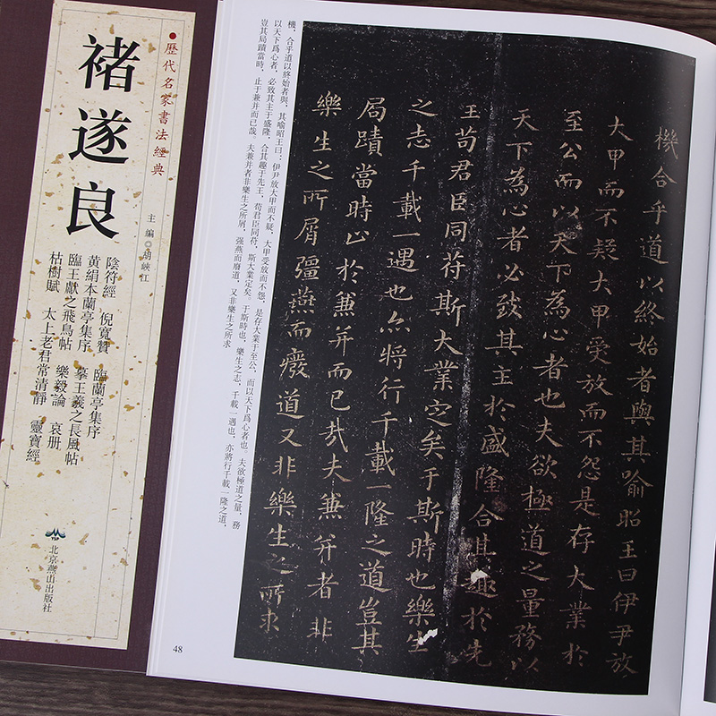 褚遂良字帖 历代名家书法经典 繁体旁注 褚遂良阴符经 倪宽赞 临兰亭集序 太上老君常清净 书籍
