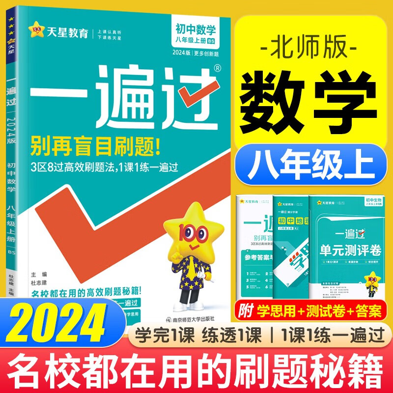 【科目自选】一遍过八年级上册下册 初二初中一遍过教材同步练习题练习册8年级上下册辅导书 2023春季新版天星教育 数学上册 北师大版