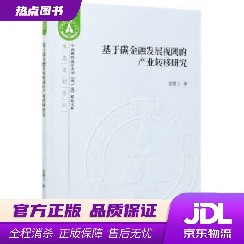 【 官方】基于碳金融发展视阈的产业转移研究 雷鹏飞 著 经济科学出版社