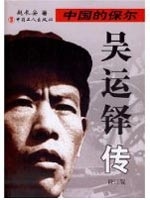 中国的保尔-吴运铎传 赵长安 著【书】