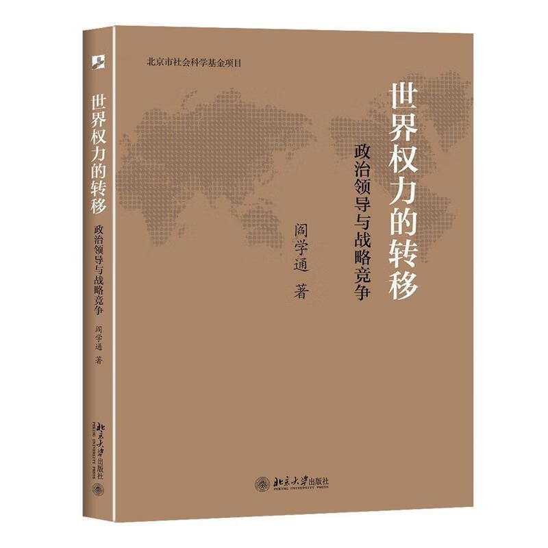 世界权力的转移:政治领导与战略竞争 阎学通著 北京大学出版社 9787301254875