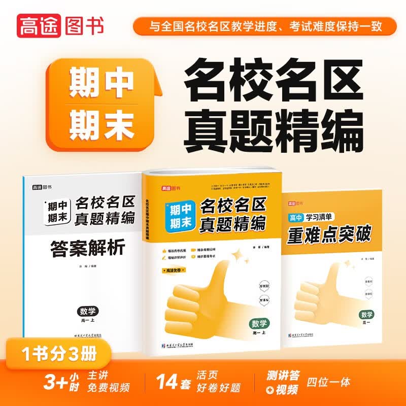 名校名区期中期末真题精编数学高一上