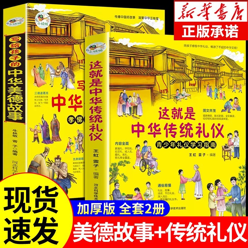这就是中华传统礼仪 中国礼俗文明文化常识四五六初中小学生儿童国学启蒙传统知识习俗好习惯养成读物6-9-12岁青少年课外阅读书籍 【全2册】中华传统礼仪+美德故事
