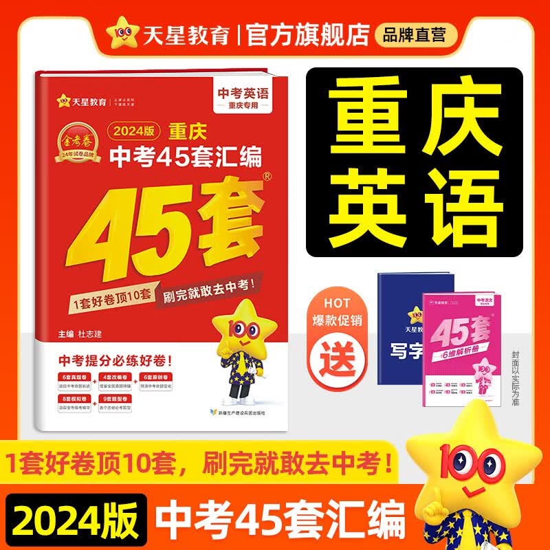多选】重庆中考45套 天星教育2024中考金考卷45套重庆专版中考试卷汇编中考真题模拟题试题研究必刷题 英语（重庆版）