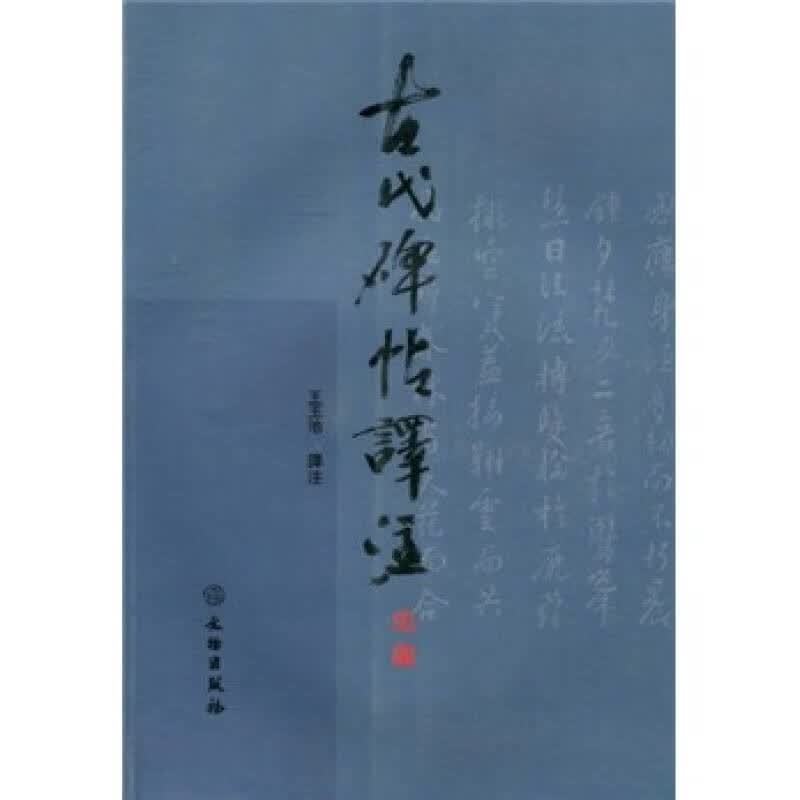 古代碑帖译注【好书】