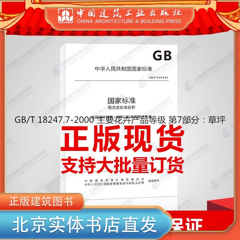 现货GB/T 18247.7-2000 主要花卉产品等级 第7部分：草坪
