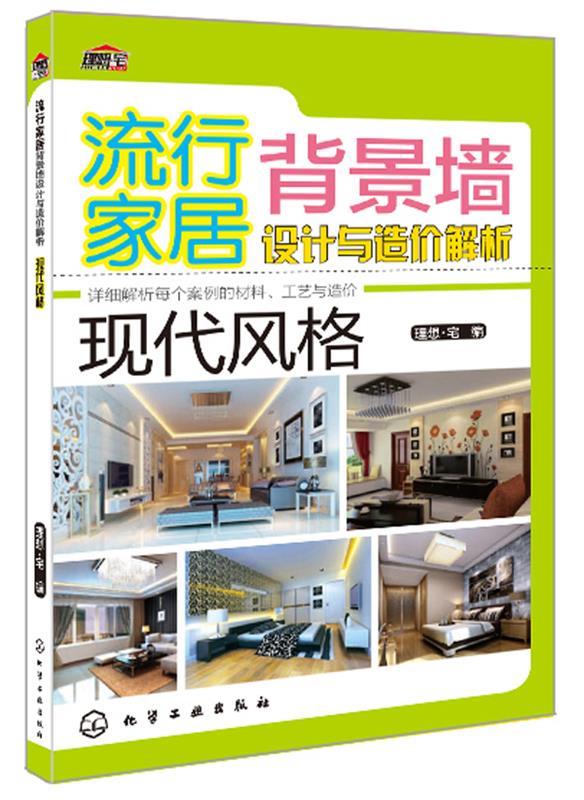 流行家居背景墙设计与造价解析 理想·宅 编【书】