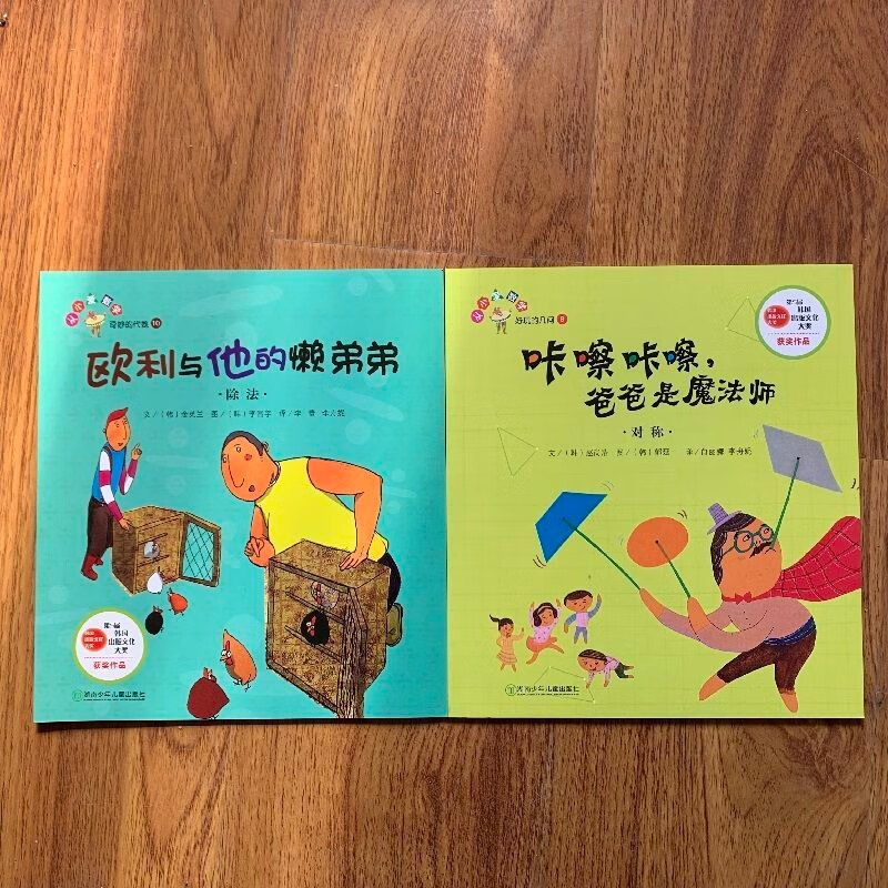 现发咔嚓咔嚓爸爸是魔法师+欧利与他的懒弟弟共2本数学绘本书